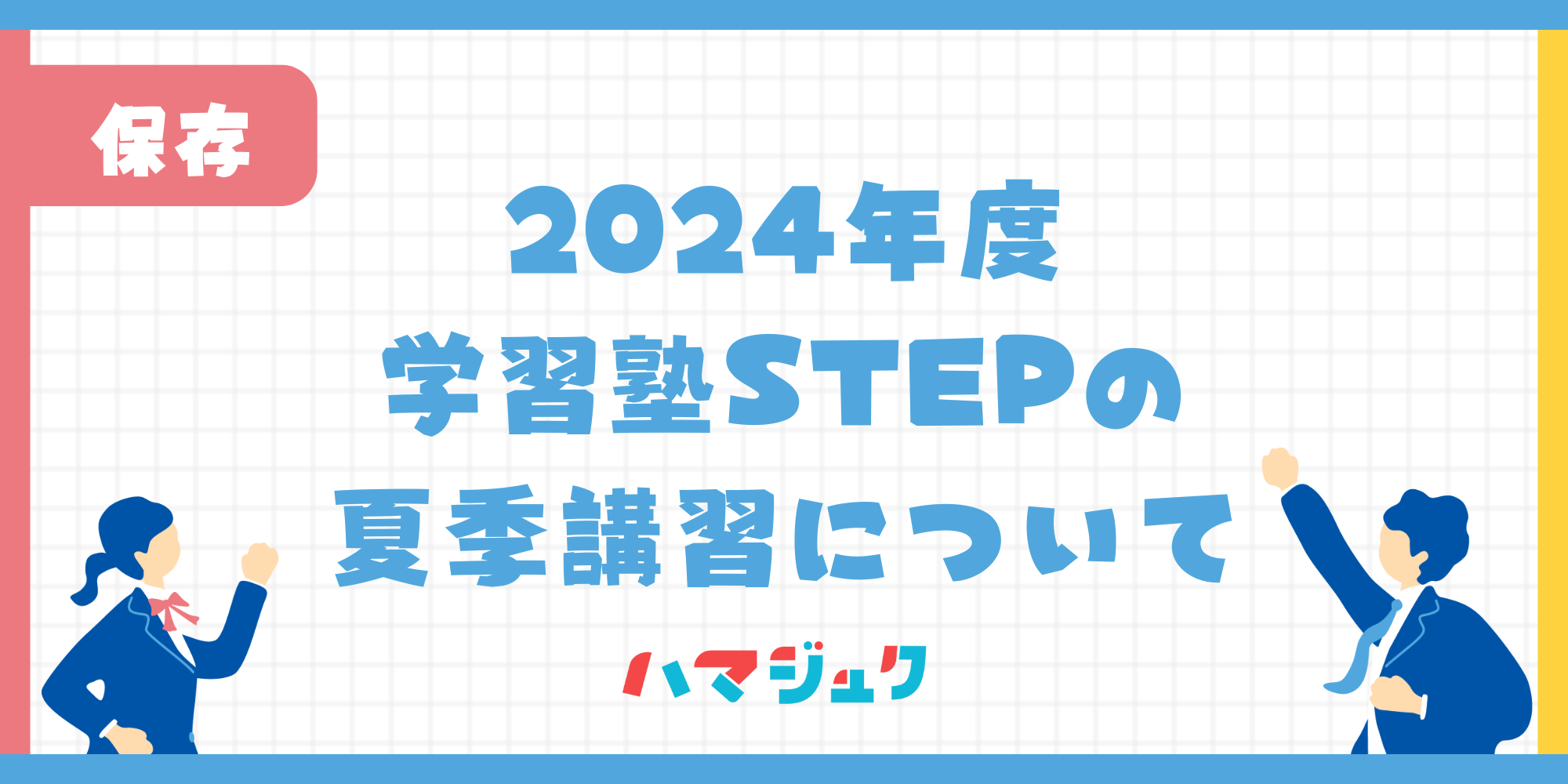 【STEP】2024年度の夏期講習について | ハマジュク