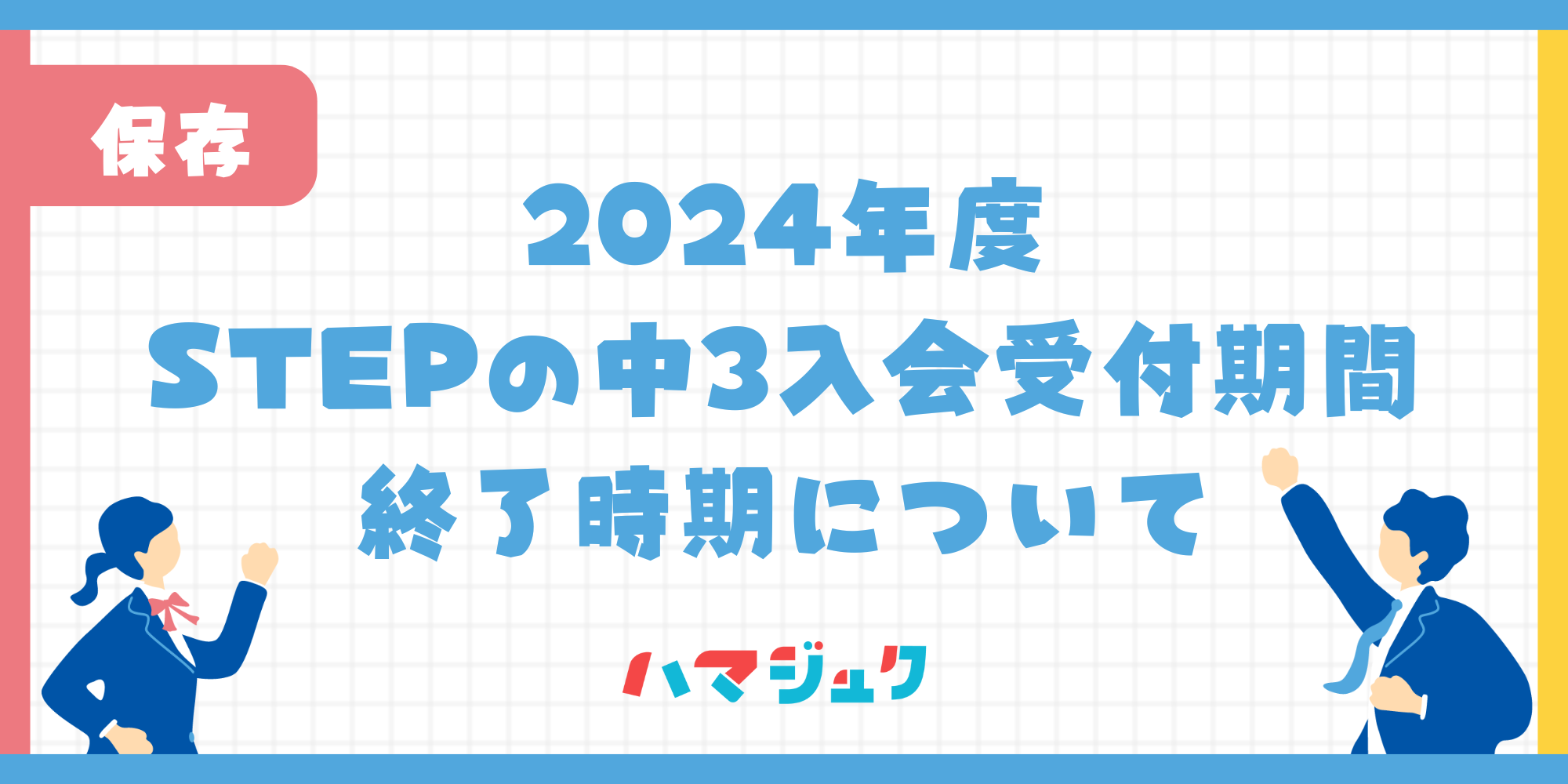 【STEP】2024年度の中3生入会受付期間終了時期について | ハマジュク